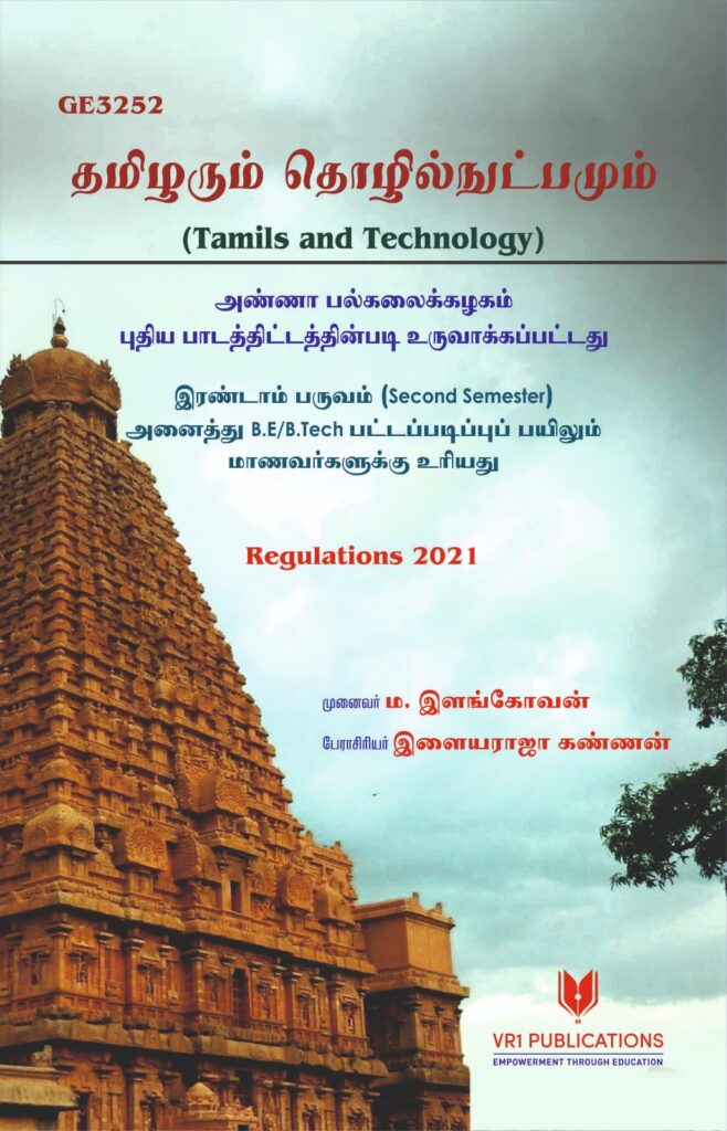 தமிழரும் தொழில்நுட்பமும் (Thamizharum Thozhilnutpamum) for Anna ...